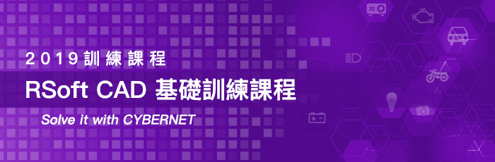 CYBERNET 思渤科技 - 訓練課程 - RSoft CAD 基礎訓練課程