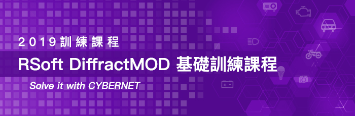CYBERNET 思渤科技 - 訓練課程 - RSoft DiffractMOD 基礎訓練課程