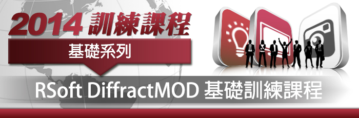 CYBERNET 思渤科技 - 訓練課程 - RSoft DiffractMOD基礎訓練課程