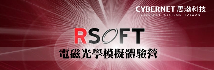 CYBERNET 思渤科技 - 活動訊息 - 研討會與體驗營訊息 - RSoft 電磁光學模擬體驗營