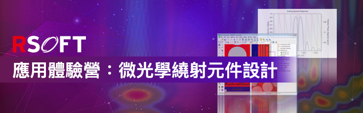 CYBERNET 思渤科技 - 活動訊息 - 研討會與體驗營訊息 - RSoft 應用體驗營：微光學繞射元件設計