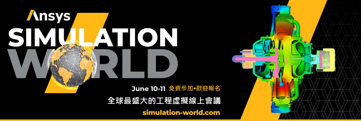 CYBERNET 思渤科技 - 新聞中心 - Ansys Simulation World-全球萬人線上模擬盛會，帶您快速掌握產業新訊！