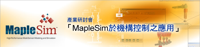 CYBERNET 思渤科技 - 活動列表 - 研討會與體驗營訊息 - 機構控制必瞭！趕快報名「MapleSim於機構控制之應用」