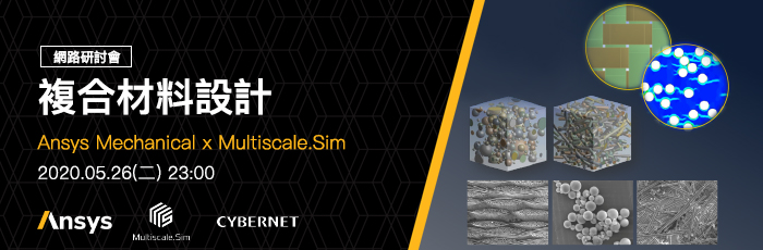 CYBERNET 思渤科技 - 新聞中心 - 5/26 Ansys 複合材料設計-Multiscale.Sim全新功能線上說明